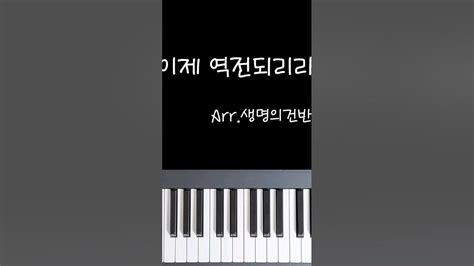 [이제 역전되리라] Ccm 찬송가 인트로 피아노 편곡 반주 악보 Youtube