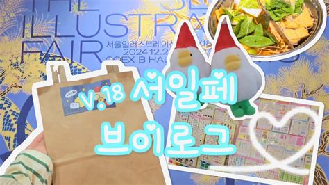 💌 V18 서일페 브이로그 귀여운게 가득 모여있는 곳을 가봤습니다💕 Youtube