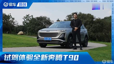 试驾体验奔腾t90 10万元起售的紧凑级suv凤凰网视频凤凰网