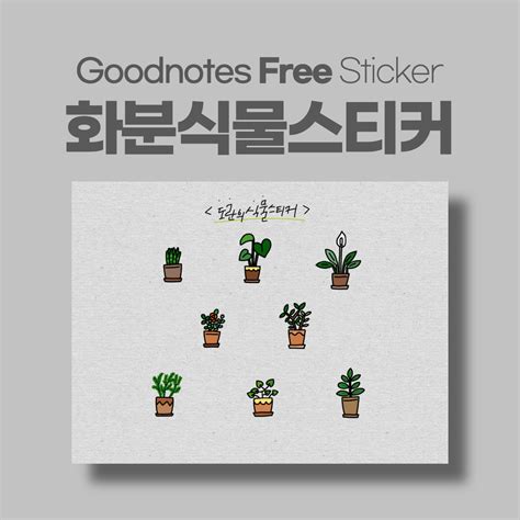 굿노트 화분 식물 스티커 공유 Png Goodnotes Sticker Free