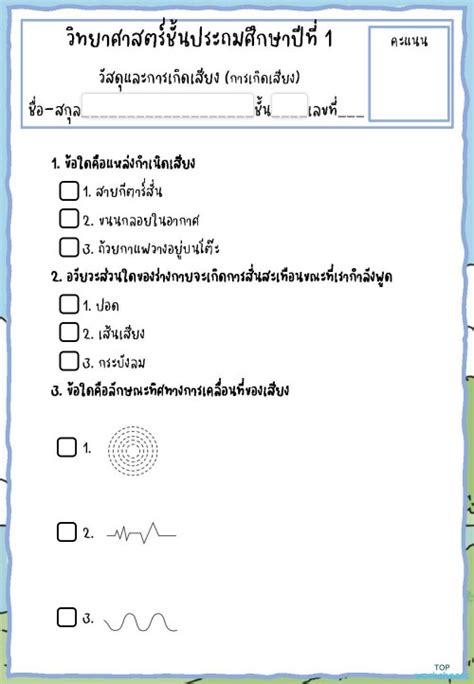 ข้อสอบเก็บคะแนน ป 1 การเกิดเสียง ใบงานเชิงโต้ตอบ Topworksheets