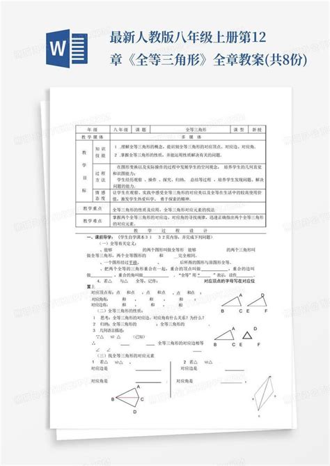 最新人教版八年级上册第12章《全等三角形》全章教案 共8份 Word模板下载 编号lnogkroj 熊猫办公