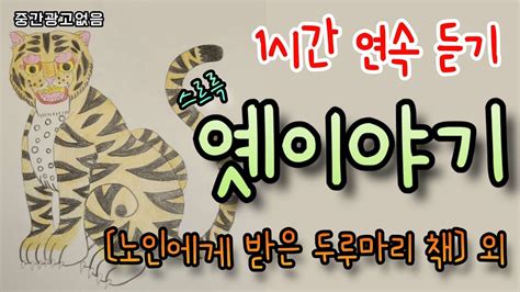 🌜[노인에게 받은 두루마리 책] 외 잠 못드는 밤 1시간 옛이야기🌛 설화 민담 세계옛이야기 고사성어 역사일화 세계명작 동화연속듣기 오디오북 수면동화 Youtube