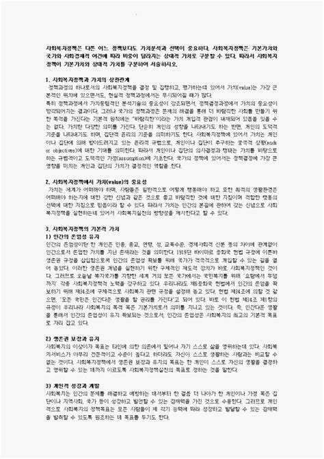 사회복지정책은 다른 어느 정책보다도 가치분석과 선택이 중요하다 사회복지정책은 기본가치와 국가와 사회경제적 여건에 따라 비중이 달라지는 상대적 가치로 구분할 수 있다 따라서
