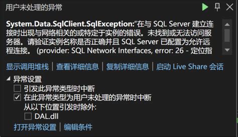System Data SqlClient SqlException 在与 SQL Server 建立连接时出现与网络相关的或特定于实例的错误 CSDN博客