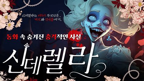 [잔혹동화] 신데렐라 알고보면 충격적인 신데렐라의 비밀｜설명 포함｜무서운 이야기｜괴담｜by 노치킨노해피｜공포라디오 하조