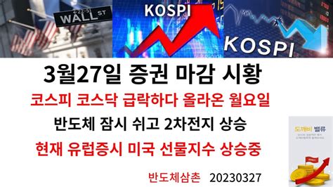 증권마감시황 3월27일 코스피 코스닥 급락하다 올라온 월요일 현재 유럽증시 상승 미국 선물지수 상승 반도체 잠시 쉬어가고 2차전지 순환매 흐름 Youtube