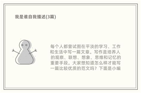 我是谁自我描述 3篇