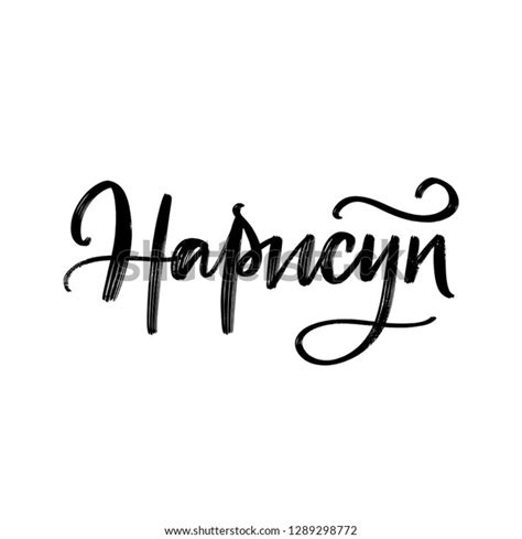 Draw Cyrillic Vector Motivational Hand Lettering Stock Vector Royalty