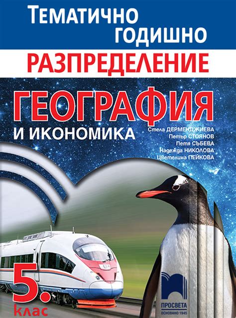 Примерно годишно тематично разпределение по география и икономика за 5 клас
