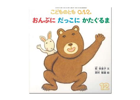 こどものとも012 おんぶに だっこに かたぐるま
