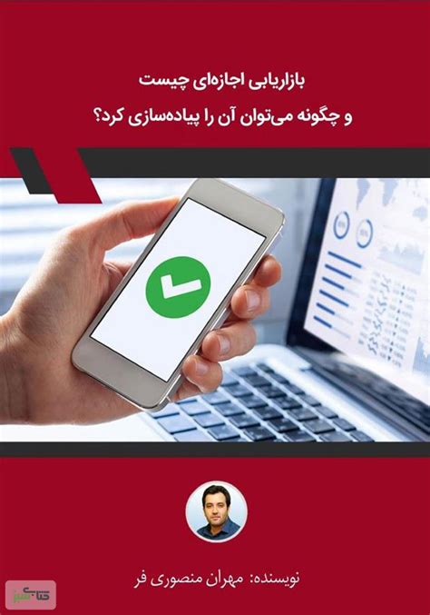 دانلود رایگان Pdf کتاب بازاریابی اجازه‌ای چیست و چگونه می‌توان آن را