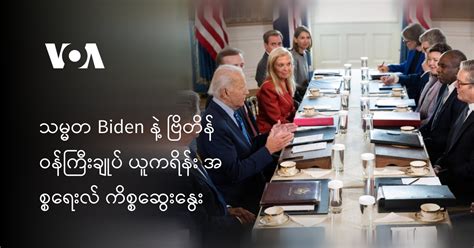 သမ္မတ Biden နဲ့ ဗြိတိန်ဝန်ကြီးချုပ် ယူကရိန်း အစ္စရေးလ် ကိစ္စဆွေးနွေး