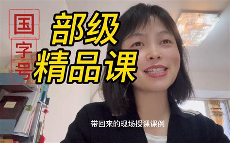 国家部级精品课《集体生活邀请我》 来晚了的我想婧婧老师 来晚了的我想婧婧老师 哔哩哔哩视频