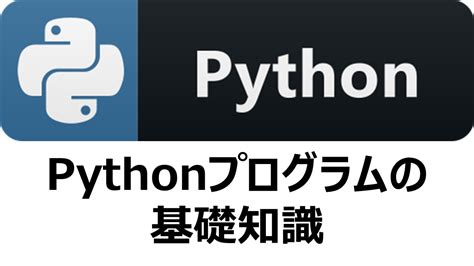 【python入門】pythonプログラムの基礎知識 Python入門 PartⅠ 演習で学ぶプログラミング