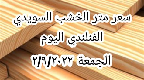 سعر متر الخشب السويدي الفنلندياليوم الجمعة٢٩٢٠٢٢ Youtube