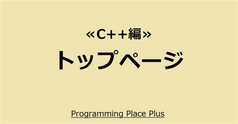 トップページ Programming Place Plus C 編