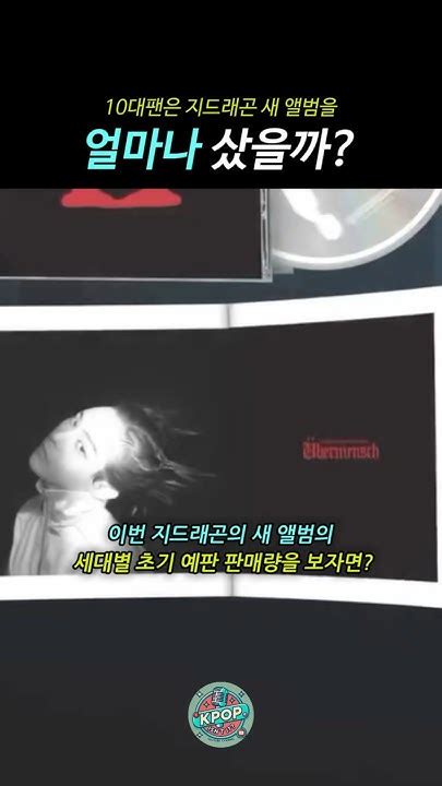 10대팬은 지드래곤 새 앨범을 얼마나 샀을까 지디 Youtube