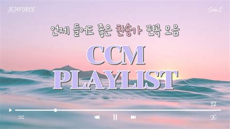 《ccm Playlist》 튜닝의 끝은 순정🤍 언제 들어도 좋은 찬송가 편곡 모음 제자포스 솔라c 6월 플레이리스트 Youtube