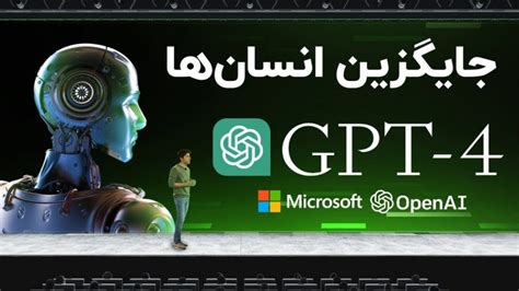 چت جی‌ پی‌ تی 4 میتونه شغل‌ تون رو بدزده تاپ بین تماشا