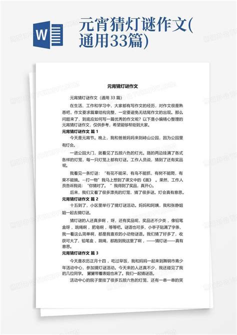 元宵猜灯谜作文 通用33篇 Word模板下载 编号ljovxmgk 熊猫办公