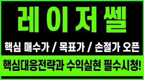 주식 레이저쎌 핵심 대응전략과 주가분석 매수가 목표가 손절가 모두 100 오픈합니다 이영상하나로 끝내세요