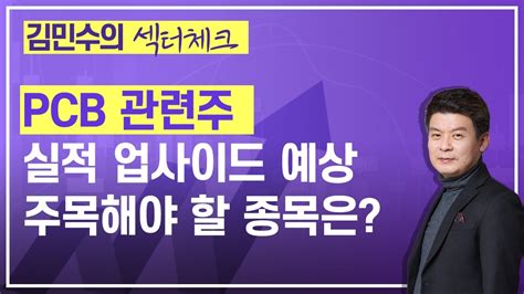 김민수의 섹터체크 Pcb 관련주 실적 업사이드 예상주목해야 할 종목은 심텍 코리아써키트 이수페타시스 등 Youtube