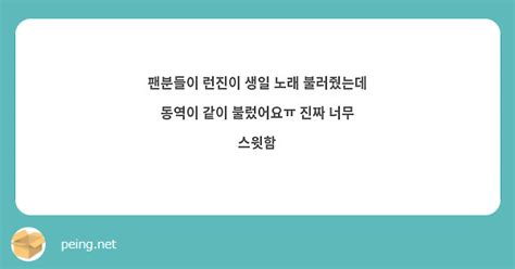 팬분들이 런진이 생일 노래 불러줬는데 동역이 같이 불렀어요ㅠ 진짜 너무 스윗함 Peing 질문함