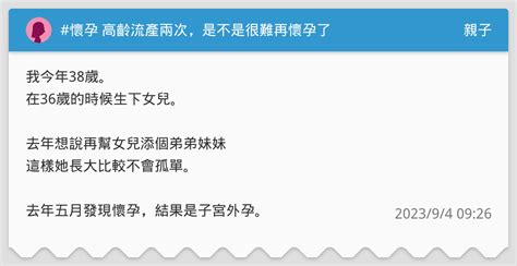 懷孕 高齡流產兩次，是不是很難再懷孕了 親子板 Dcard