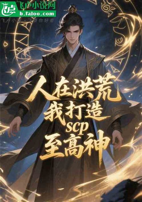 人在洪荒，scp至高神杀疯了！莪要这天榜有何用小说全本小说下载飞卢小说网