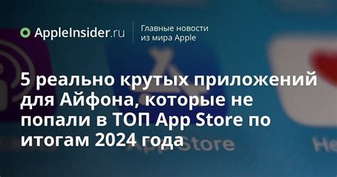 5 реально крутых приложений для Айфона которые не попали в ТОП App Store по итогам 2024 года