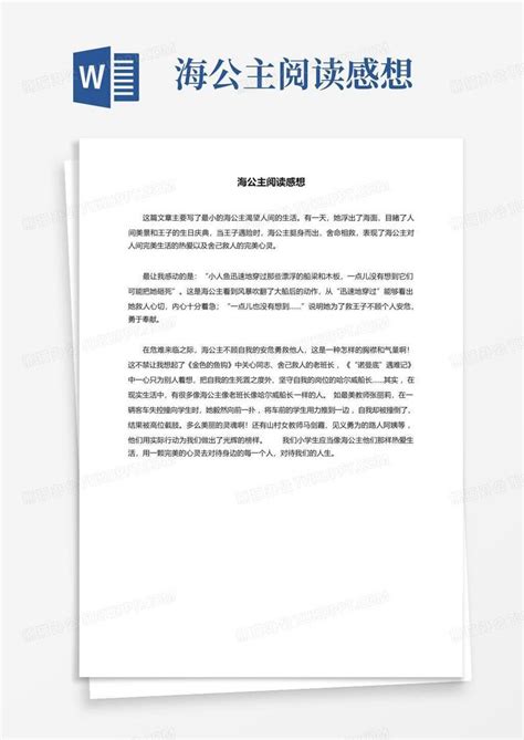 海公主阅读感想 Word模板下载 编号qjbydkej 熊猫办公