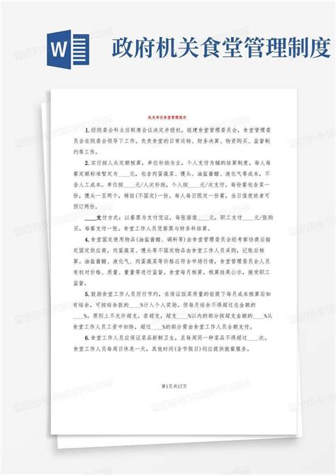 机关单位食堂管理规定 7篇 Word模板下载 编号qmegmgaq 熊猫办公