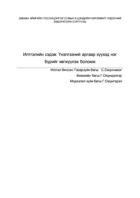 хичээлд анализ хийх тухай Pptx