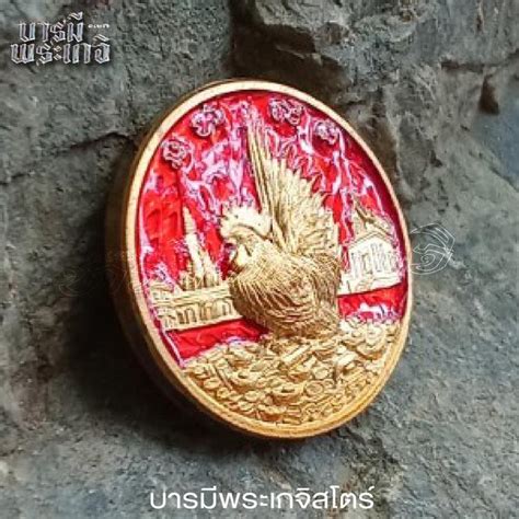 เหรียญไก่ รุ่นรวยมหาเศรษฐีทวีทรัพย์ เนื้อสัมฤทธิ์ ลงยาแดง ออกวัดจันทร์นครหลวง หลวงพ่อรวย วัด