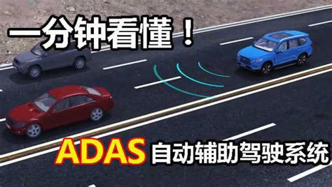 ADAS自动辅助驾驶系统为何如此受青睐看看它到底有多强大 腾讯视频