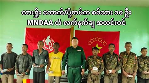 လားရှိုး ထောက် ပို့းတပ်က စစ်သား ၁၀ ဦး Mndaa ထံ လက်နက်ချ အလင်းဝင် Youtube