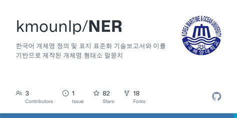 GitHub kmounlp NER 한국어 개체명 정의 및 표지 표준화 기술보고서와 이를 기반으로 제작된 개체명 형태소 말뭉치