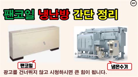 249 팬코일 냉난방 간단 정리 Youtube