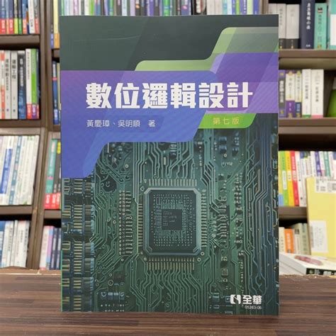 全華出版 大學用書【數位邏輯設計黃慶璋、吳明順】2024年12月7版0526306 蝦皮購物