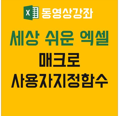 [엑셀동영상강의 20] 엑셀기본강좌 엑셀 매크로 사용자지정함수 오피스위즈 이혜정강사 엑셀배우기 네이버 블로그