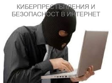 КИБЕРПРЕСТЪПЛЕНИЯ И БЕЗОПАСНОСТ В ИНТЕРНЕТ I Киберпрестъпления