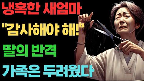 대충격 냉혹한 새엄마 이 망할 년 나한테 감사해야 해 딸의 예상치 못한 행동이 가족 모두를 두려움에 떨게 했다 Youtube