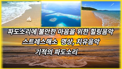 1시간 수면음악 파도소리에 불안한 마음을 위한 힐링음악 스트레스해소음악 명상음악 치유음악 5분 안에 수면 기적의 파도소리 1분후 화면 꺼짐 Youtube