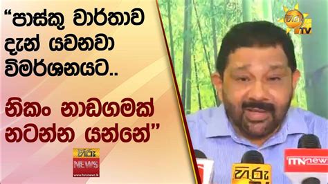 පාස්කු වාර්තාව දැන් යවනවා විමර්ශනයට නිකං නාඩගමක් නටන්න යන්නේ Hiru News Youtube