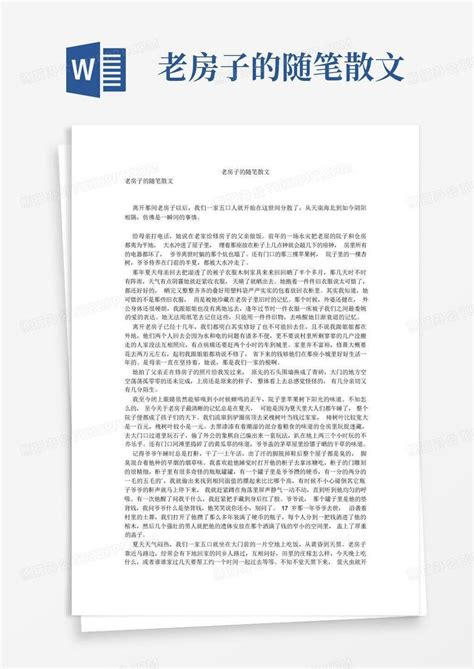 老房子的随笔散文Word模板下载 编号qdyajkzr 熊猫办公