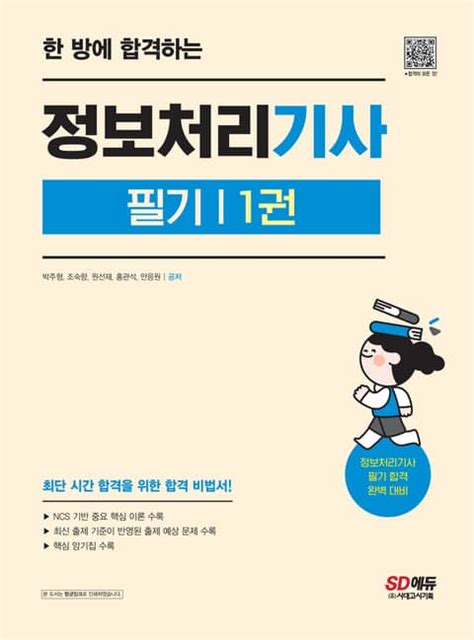 개정판 한 방에 합격하는 정보처리기사 필기 진로 교육 교재 전자책 리디