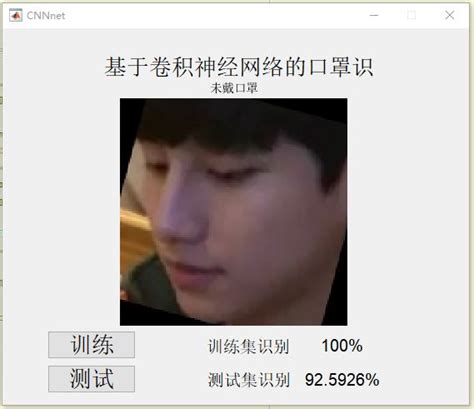 B 基于Matlab卷积神经网络 CNN 的口罩识别系统 GUI界面 人脸识别 索炜达电子