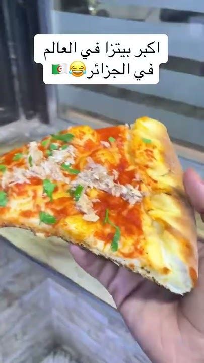 آنود الجزائري يجرب أكبر بيتزا في الجزائر 🇩🇿🍕 Youtube