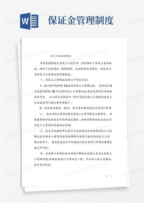 农民工工资保证金管理制度Word模板下载 编号qpoyvxml 熊猫办公